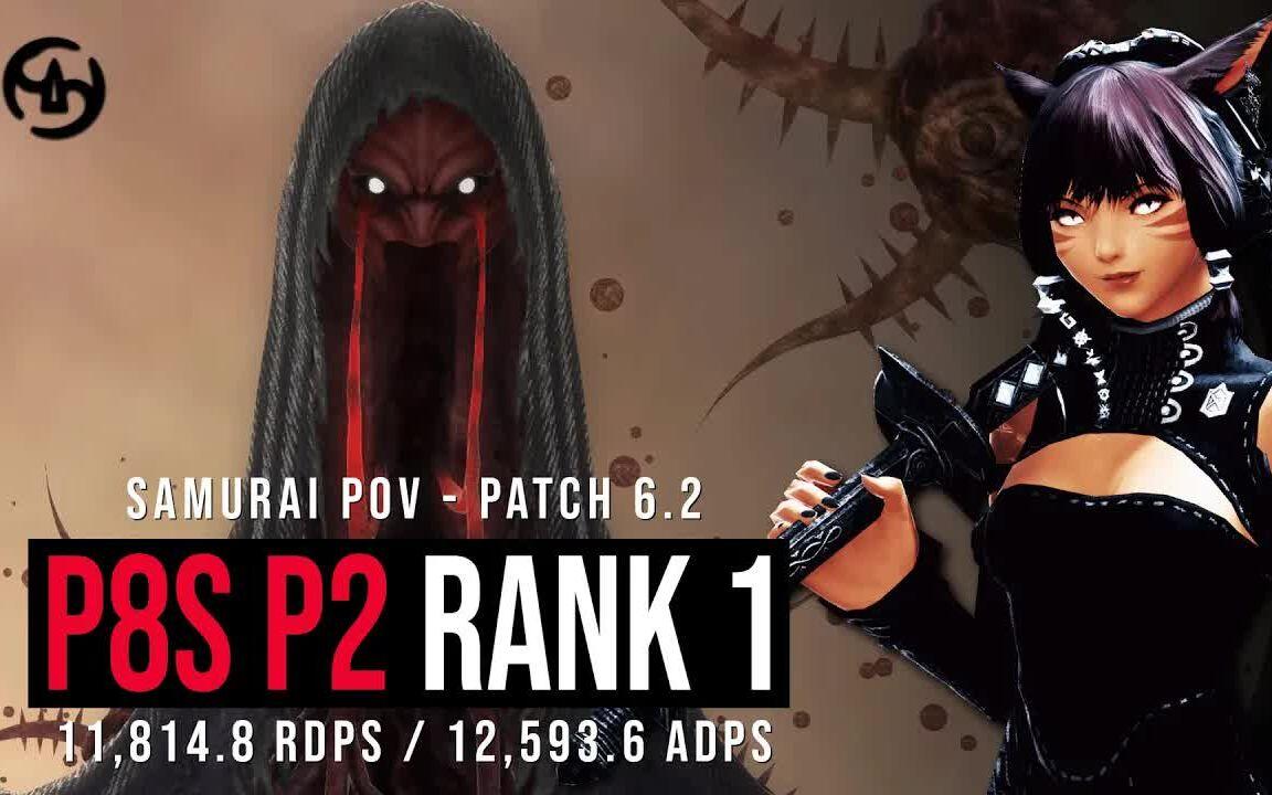 【FF14转载】P8S本体速刷 武士6.2榜一视角 (11,814.8 rDPS - 哔哩哔哩