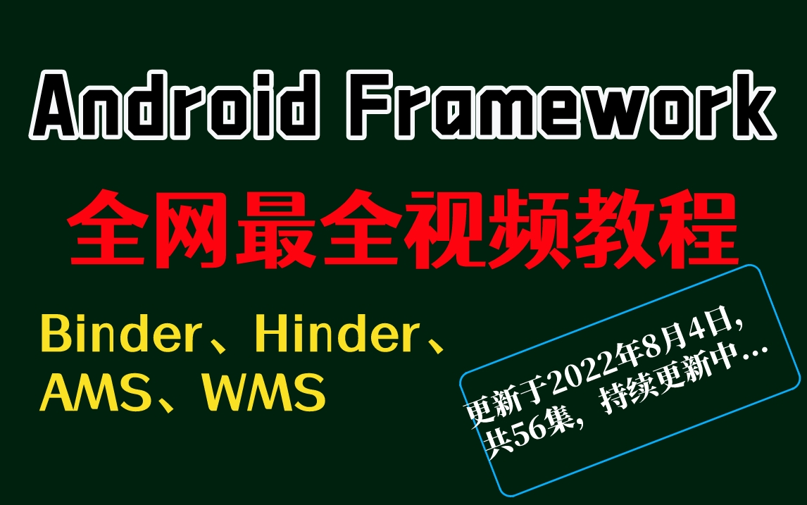全网最全Android Framework视频教程（内含Binder、Hinder、 AMS、WMS等核心技术）视频共56集，持续更新中... - 视频下载 Video Downloader