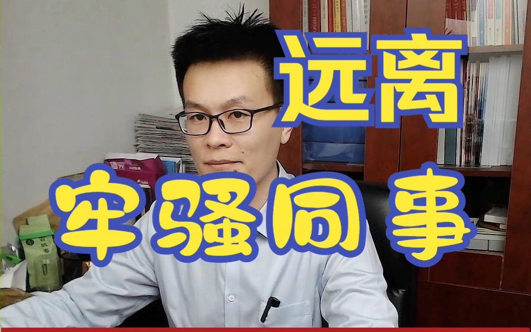 爱发牢骚的同事丨人际关系题 哔哩哔哩