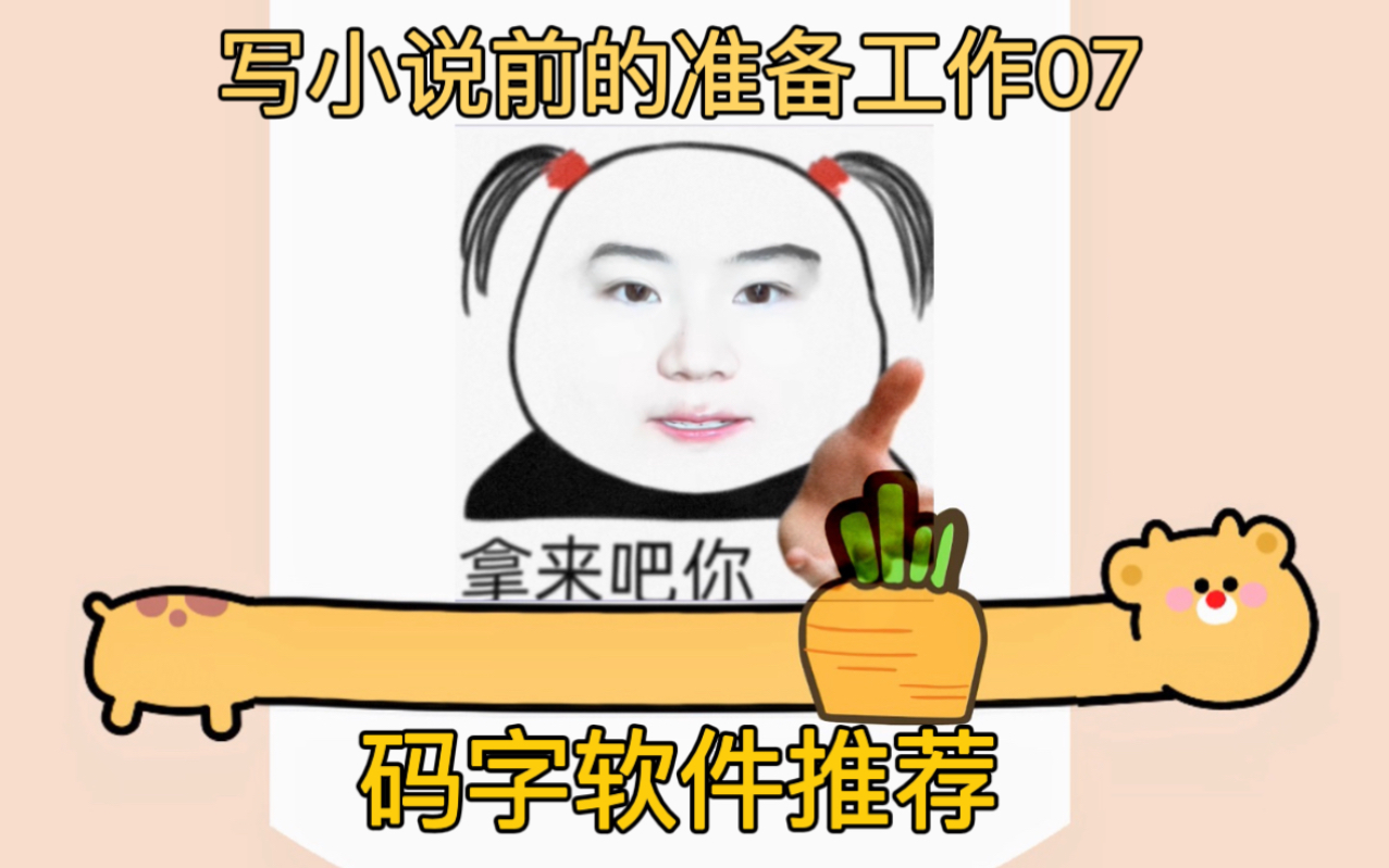教你怎么从码字软件里学到网文精髓 哔哩哔哩