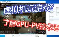 创建远程游戏虚拟机全流程方案（GPU-PV） - 哔哩哔哩