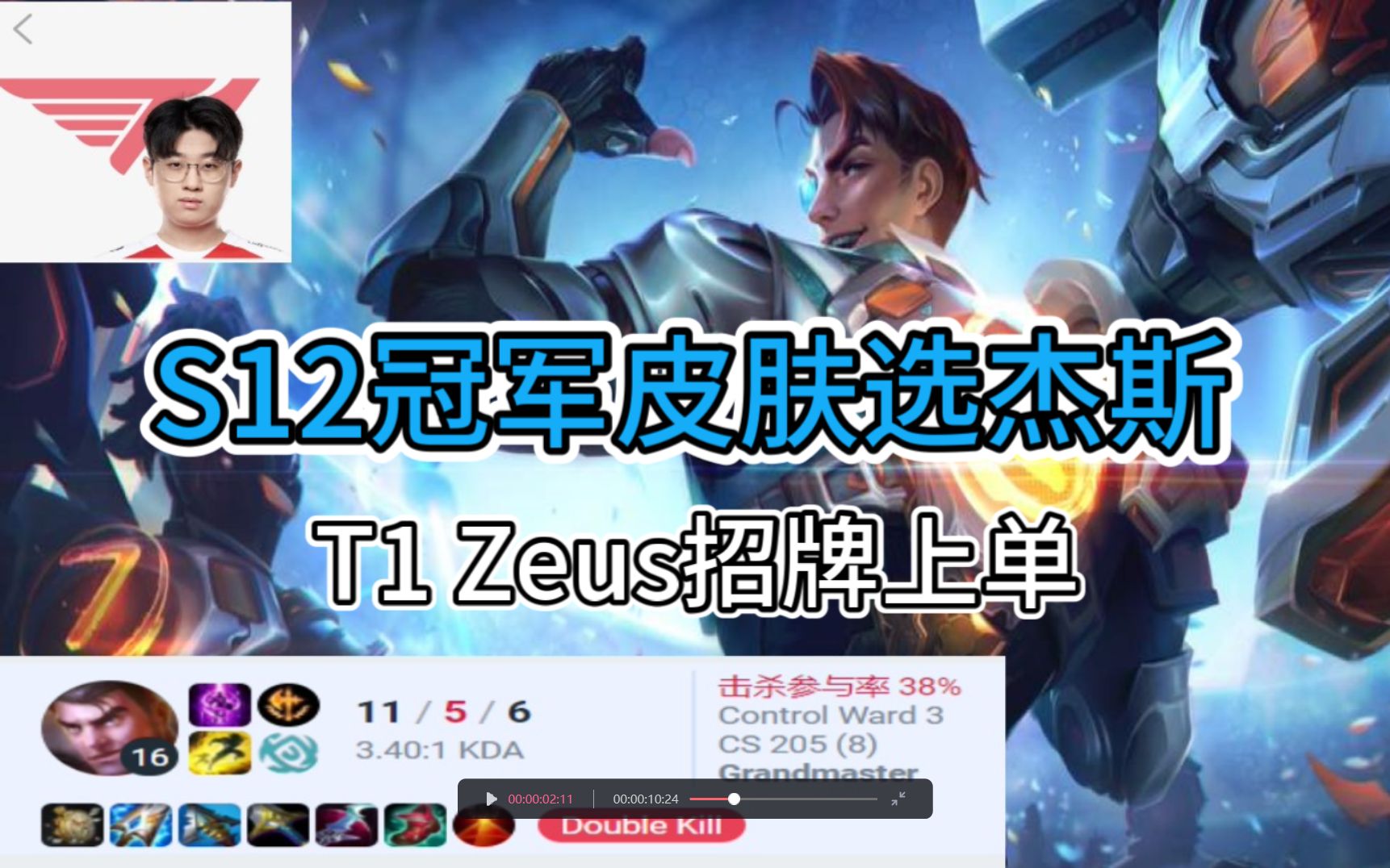 【Zeus杰斯】T1 Zeus招牌杰斯vs剑魔|冠军皮肤预定 | 梦回S6 T1 - 哔哩哔哩