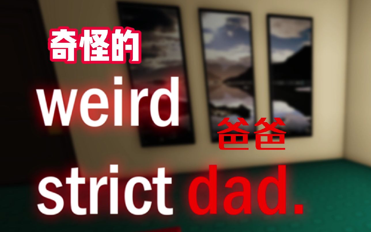 [ROBLOX]weird strict dad第一章梦魇模式（含攻略）