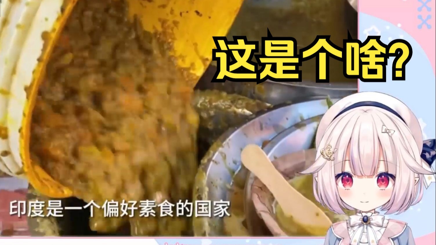 日本萝莉看印度羊杂 直接看傻眼 瞬间不饿了-绯吧official-绯吧official-哔哩哔哩视频