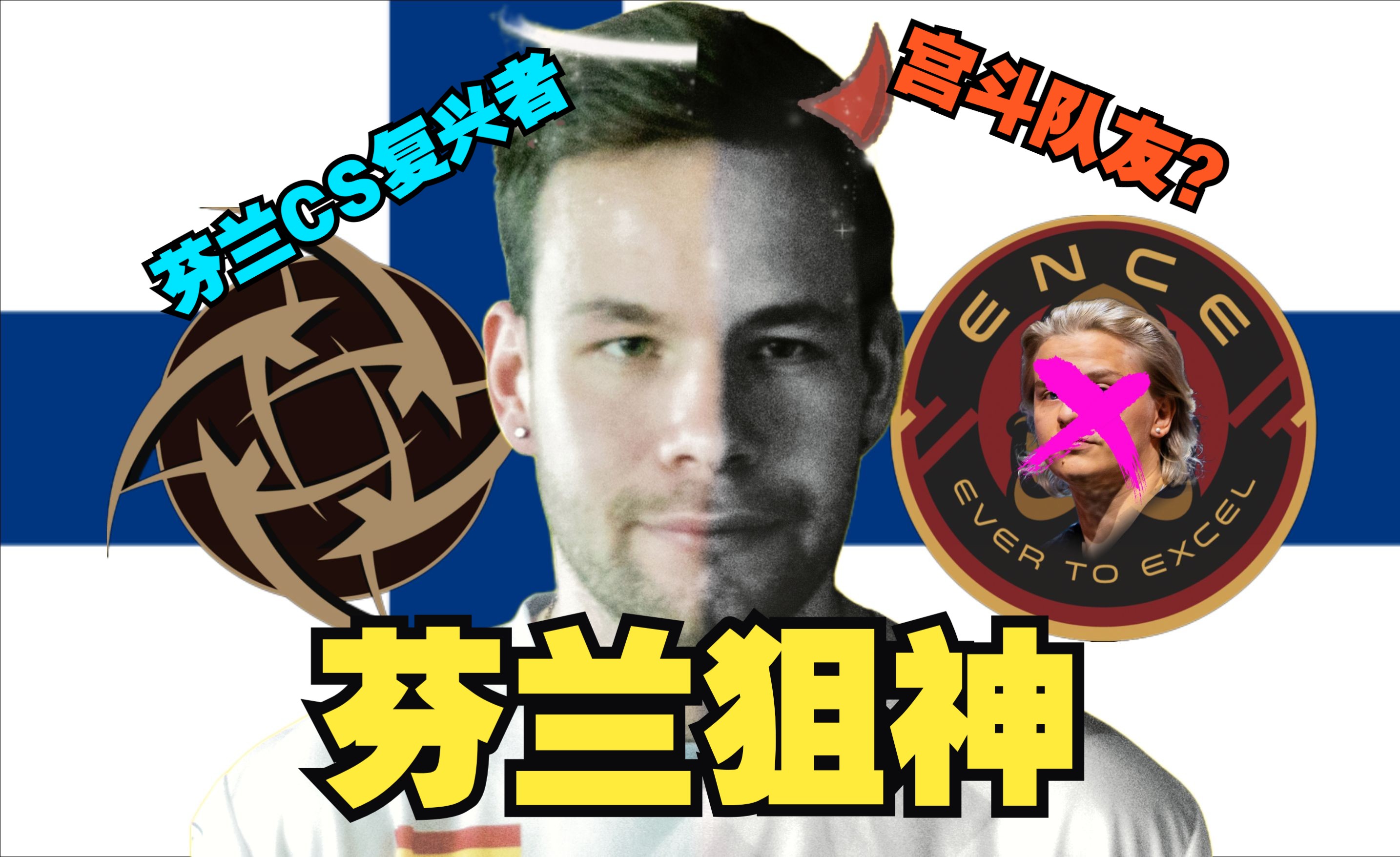 芬兰奇迹、宫斗队友、God？bot？芬兰狙神Allu【CS无冕强者人物志】-ZigZagXx-ZigZagXx-哔哩哔哩视频