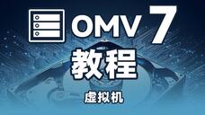 OpenMediaVault 7入门指北 - 哔哩哔哩
