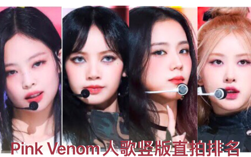 Pink Venom人歌竖版直拍首日排名，五十万起步，点赞评论数据恐怖，Lisa近150W领先，女王们归来～_哔哩哔哩_bilibili