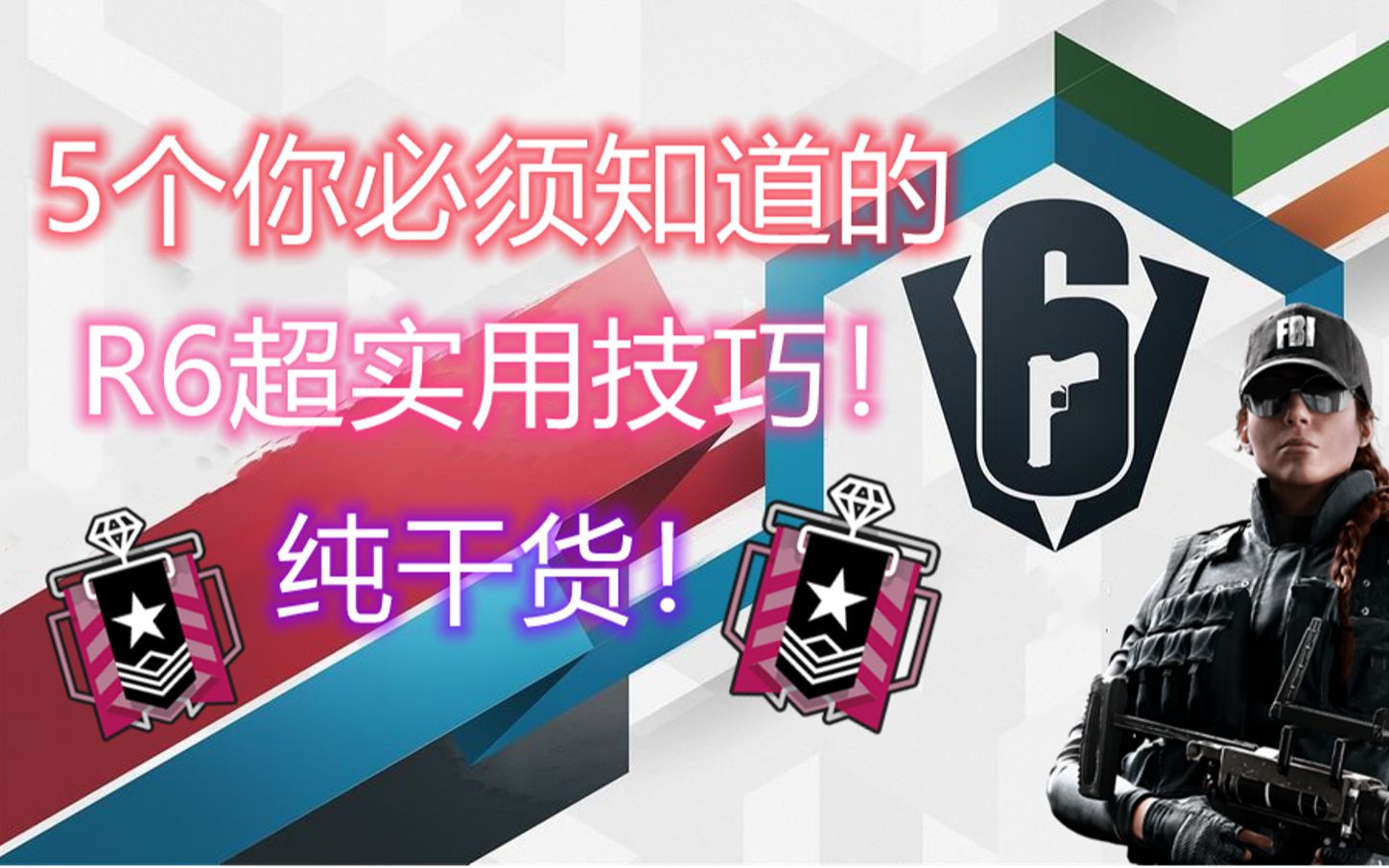 5个你必须知道的R6超实用冷知识！全是纯干货！_彩虹六号围攻