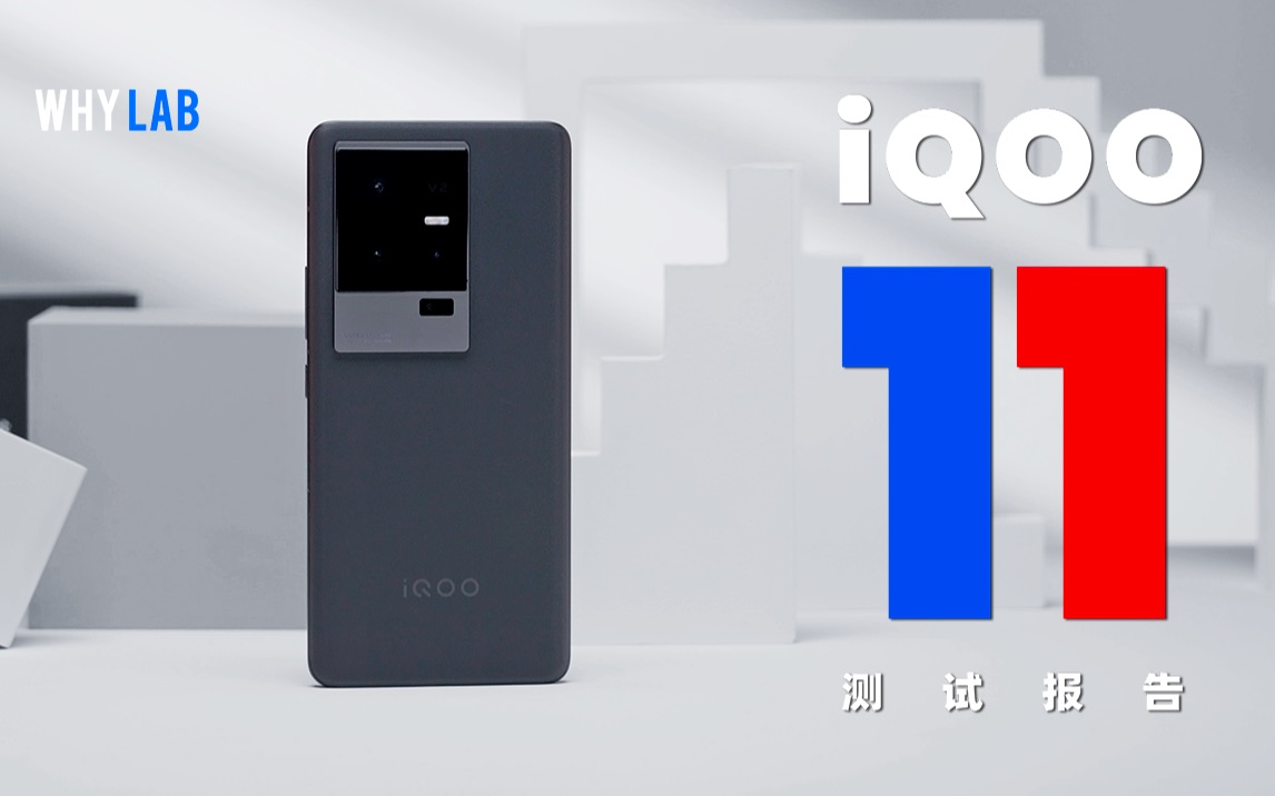 「测试报告」iQOO 11：该有的都有，这就是 iQOO 史上最强标准版？ - 哔哩哔哩