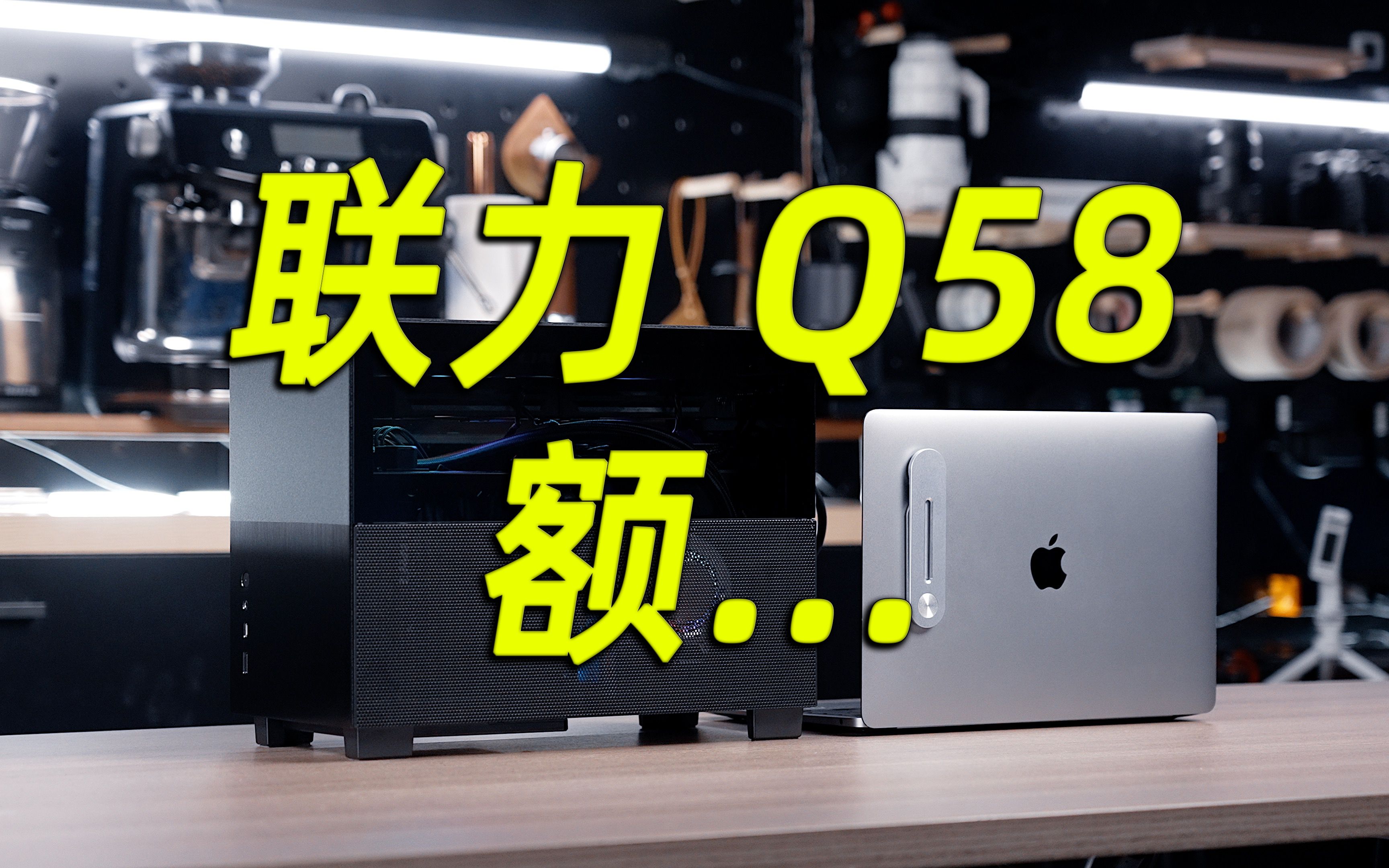 【全网首发】联力Q58机箱测评：ITX机箱颜值巅峰！但是..._哔哩哔哩_bilibili