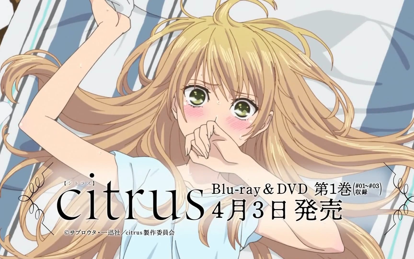 【Blu-ray&DVD】citrus～柑橘味香气～ 发售TVCM【1080P】_哔哩哔哩 (゜-゜)つロ 干杯~-bilibili
