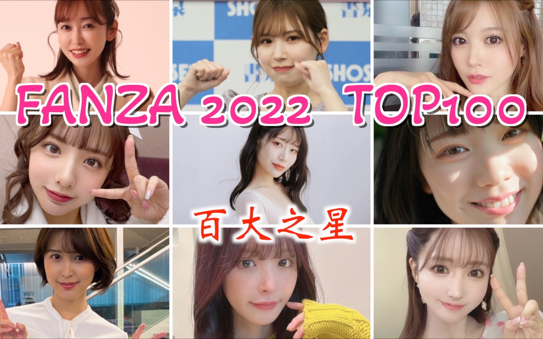 FANZA 2022年度排名榜单 」有你心目中的人吗？ - 哔哩哔哩