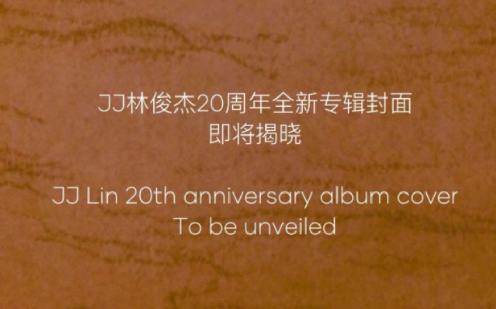 预告 林俊杰出道20周年全新专辑封面 哔哩哔哩