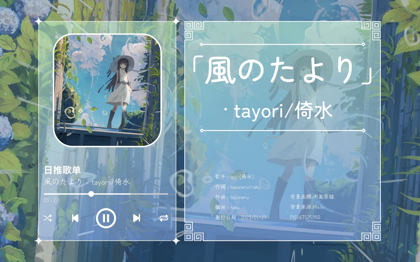 日推歌单 -「風のたより」· tayori | "愿你的光明照亮我的未来"-倾雨长泽-日推歌单-哔哩哔哩视频