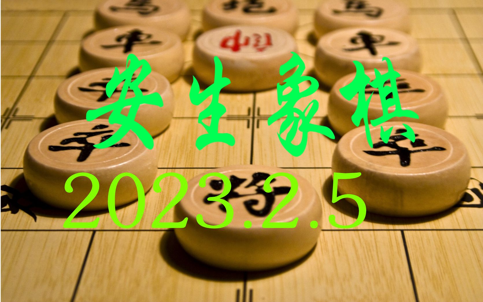 安生象棋（大金儿象棋）直播回放 23/02/05 - 哔哩哔哩