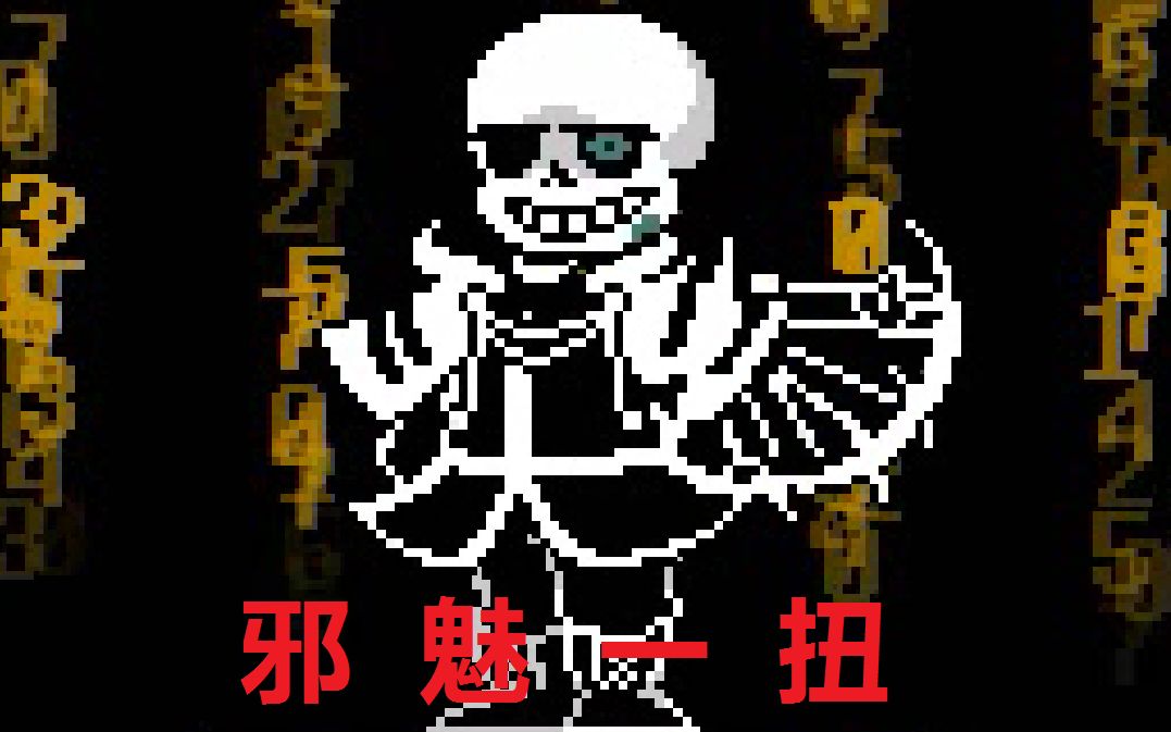 【Number!Sans Fight!】一阶段一药通关_哔哩哔哩_bilibili