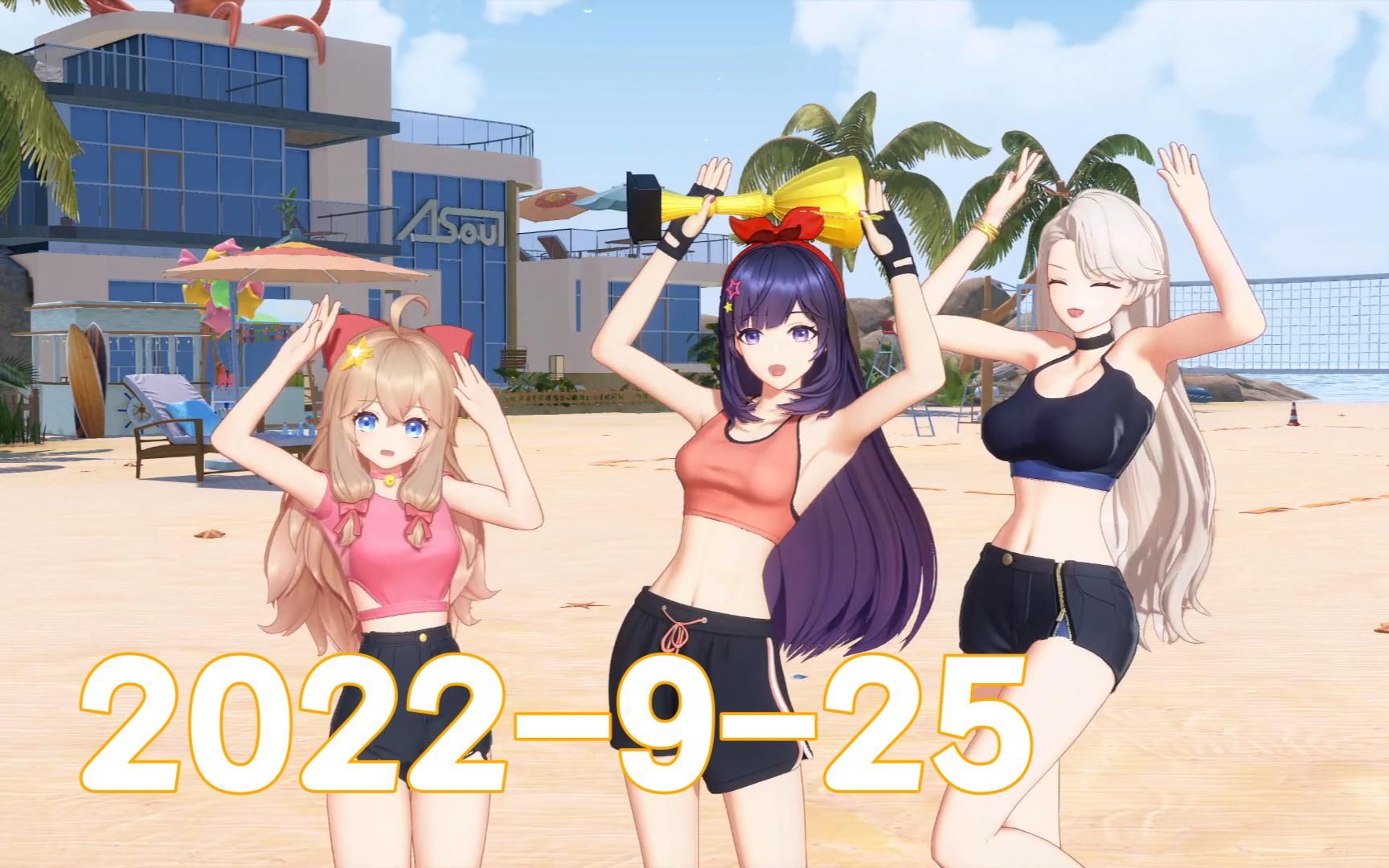 【A-SOUL/KEEP】2022.9.25 A-SOULxKEEP合作直播【直 - 哔哩哔哩