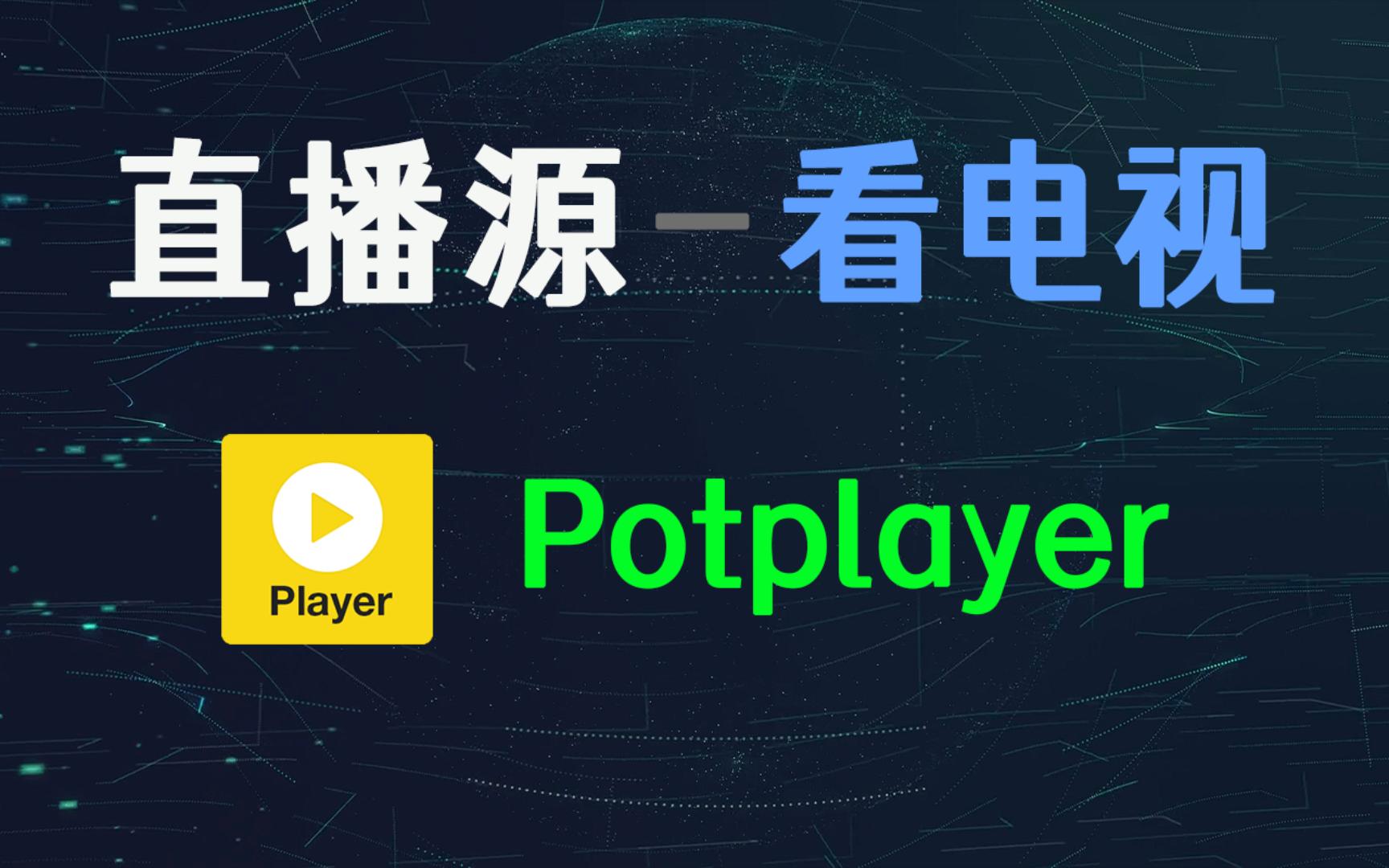 Potplayer 直播源 -看电视 - 哔哩哔哩