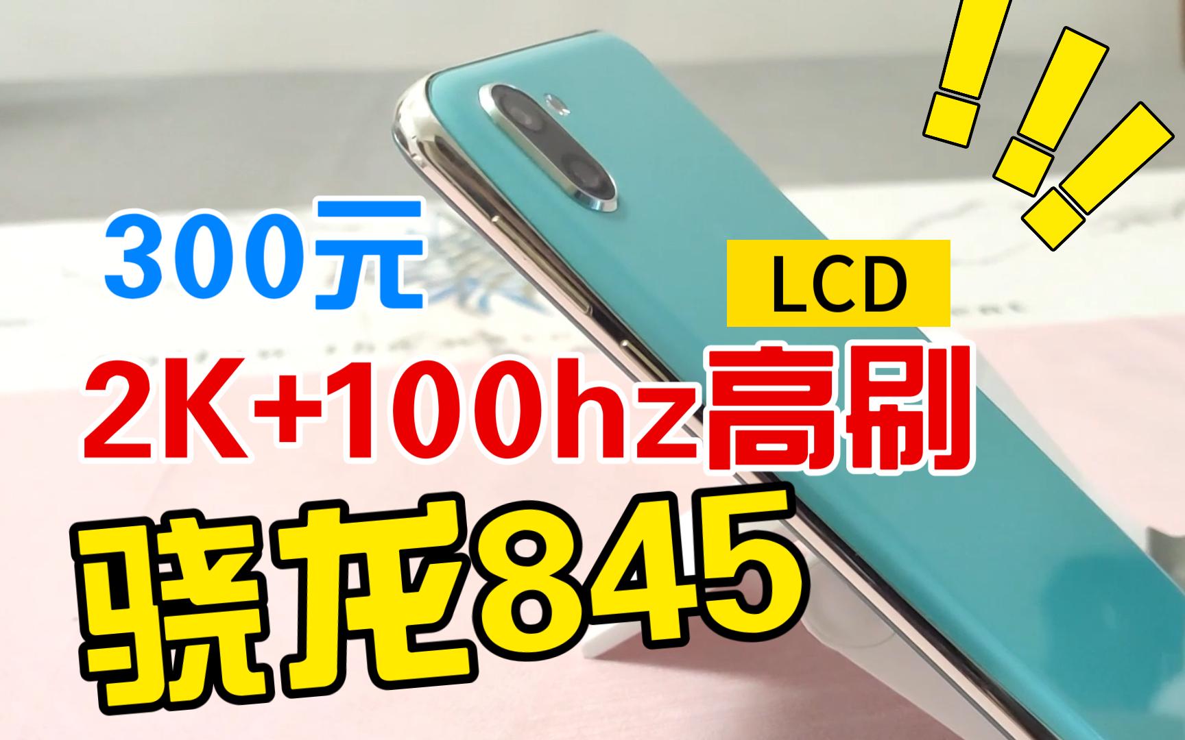 【备用机首选】300元就能买到的2K+100hz的骁龙845 夏普R2上手体验及 - 哔哩哔哩