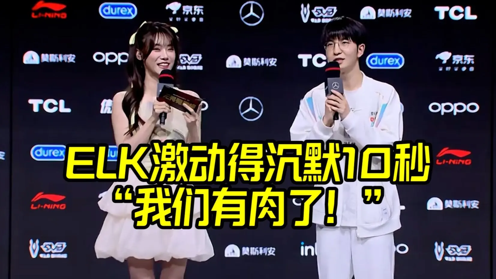 赛后采访Elk：看Bin玩肉一时很难相信！沉默10秒喊出“我们有肉了”！_哔哩哔哩_bilibili