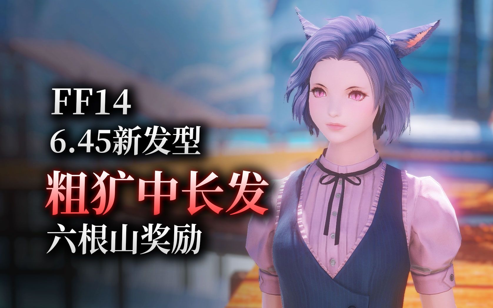 【ff14】6.45新发型：粗犷中长发（六根山丨可交易丨多变迷宫） - 视频下载 Video Downloader