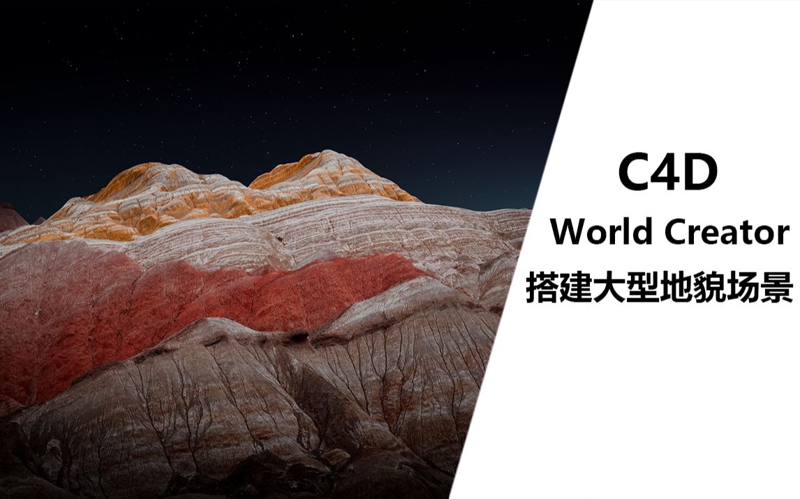 【C4D教程】World Creator大型地貌场景搭建_哔哩哔哩_bilibili
