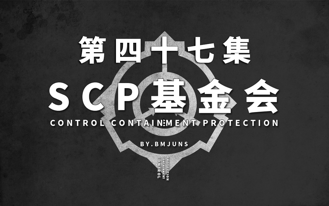 【SCP基金会】可能是史上最全的音频SCP档案！！【第47集】(SCP326-SCP330)_哔哩哔哩 (゜-゜)つロ 干杯~-bilibili