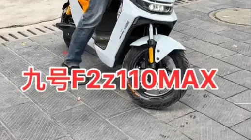九号新款F2z110MAX 可以续航200公里 九号f2z110_哔哩哔哩_bilibili