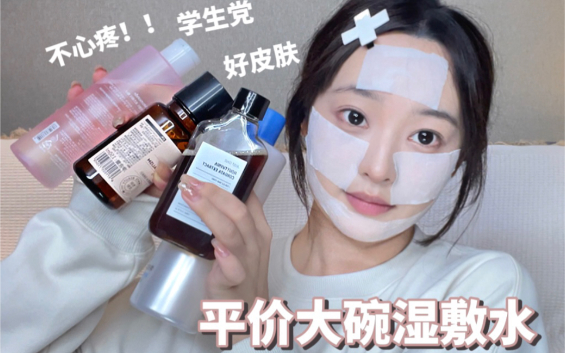 湿敷水分享湿敷方法|低成本拥有好皮肤~ 哔哩哔哩