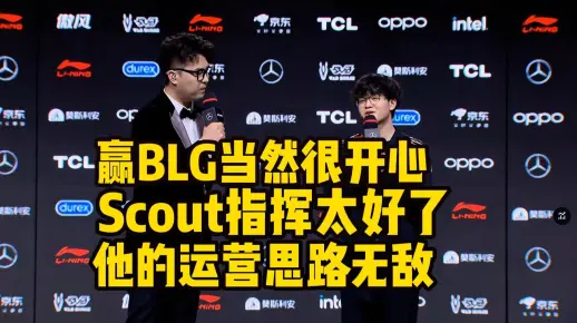 JDG战胜BLG赛后采访xun嘴都笑歪了 直接点名表扬scout：灿运营思路无敌 他的指挥真的太好了！_游戏热门视频