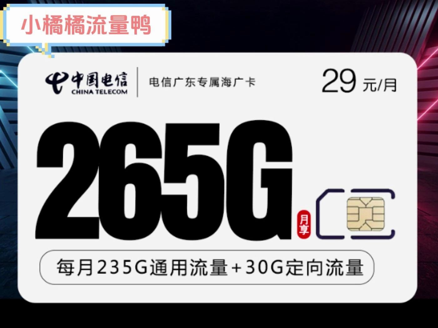 人在广东飘，一卡伴左右，29=265G+100分钟 冲鸭！ - 哔哩哔哩