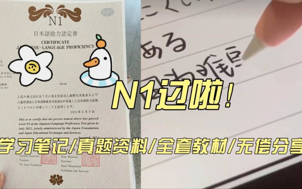 N1证书是真的香！谁要继承我的资料呀！！《零基础入门到N1资料无偿分享》_哔哩哔哩_bilibili