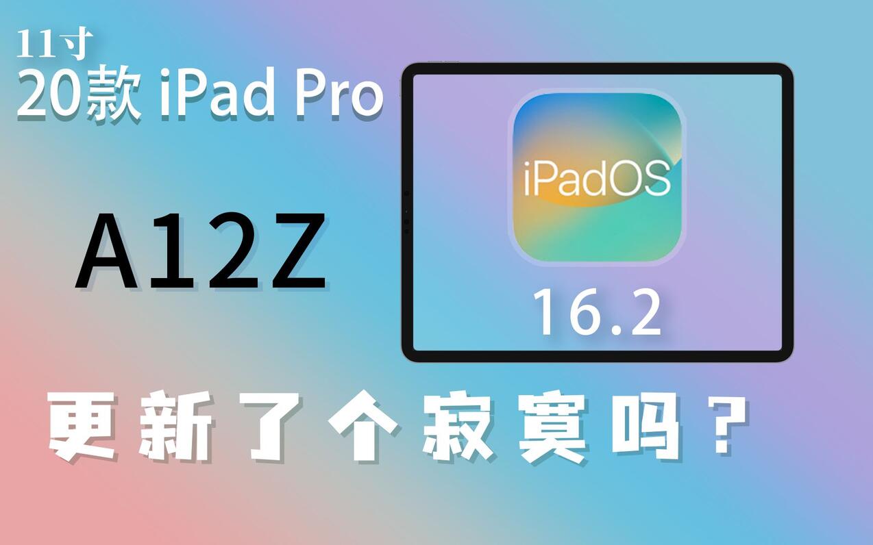 2020款A12z芯片iPad Pro更新iPadOS16.2，可以获得哪些新体 - 哔哩哔哩