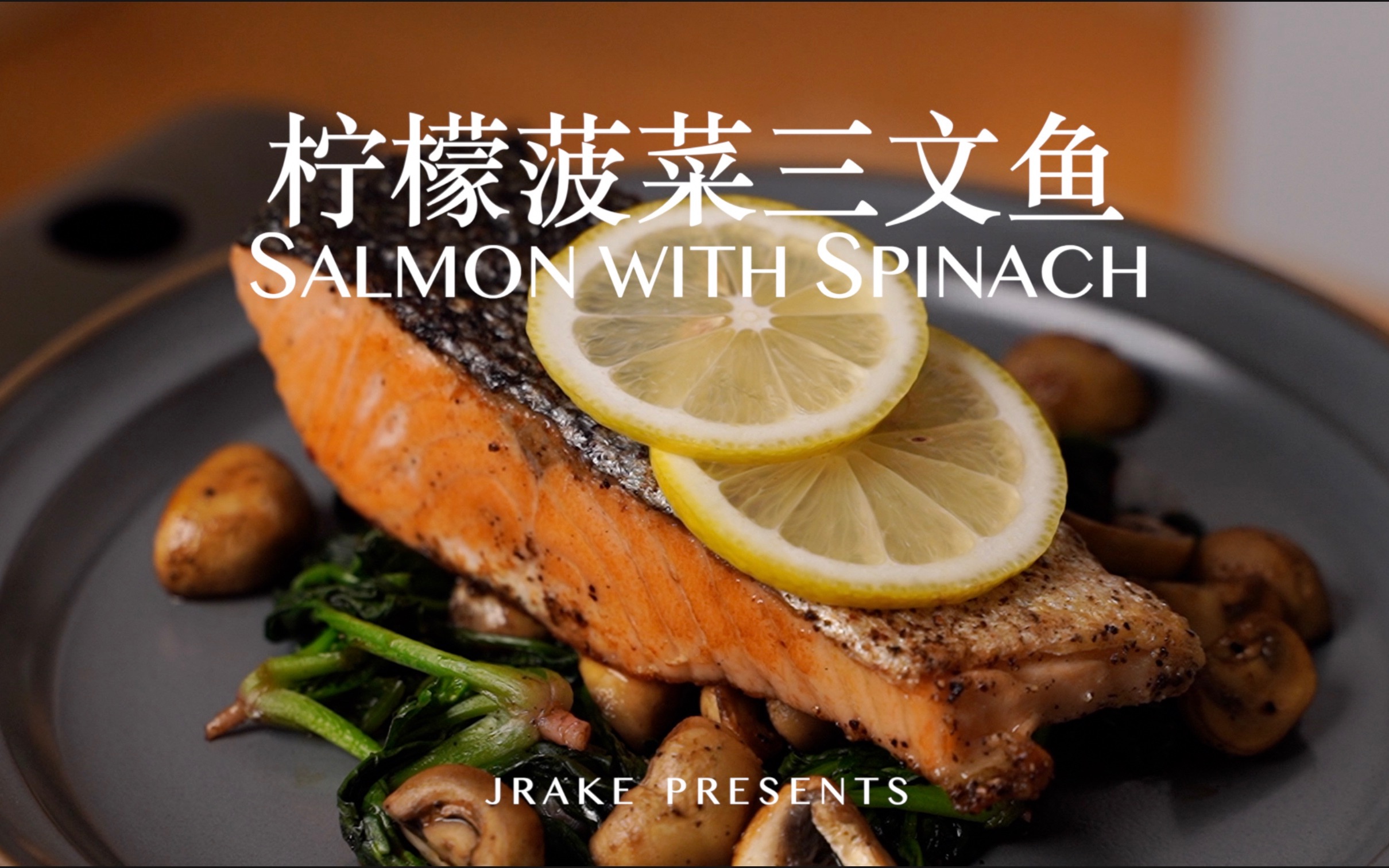清爽减脂低碳水、日常轻食柠｜檬菠菜三文鱼｜Jrake｜ - 哔哩哔哩