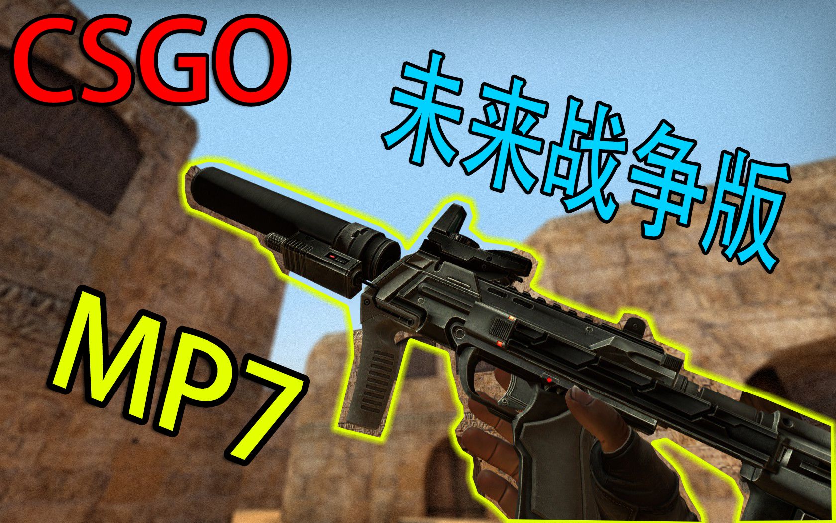 【CSGO】一款超棒的未来风MP7_哔哩哔哩_bilibili