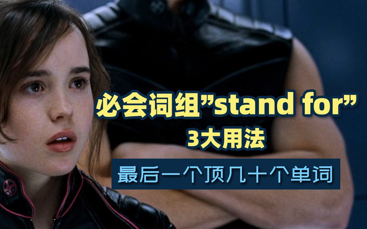 必会词组“stand for”3大用法：最后一个顶几十个单词 - 哔哩哔哩