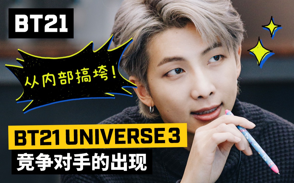 《BT21 UNIVERSE第三季》第五期（上）：竞争对手的出现_哔哩哔哩_bilibili