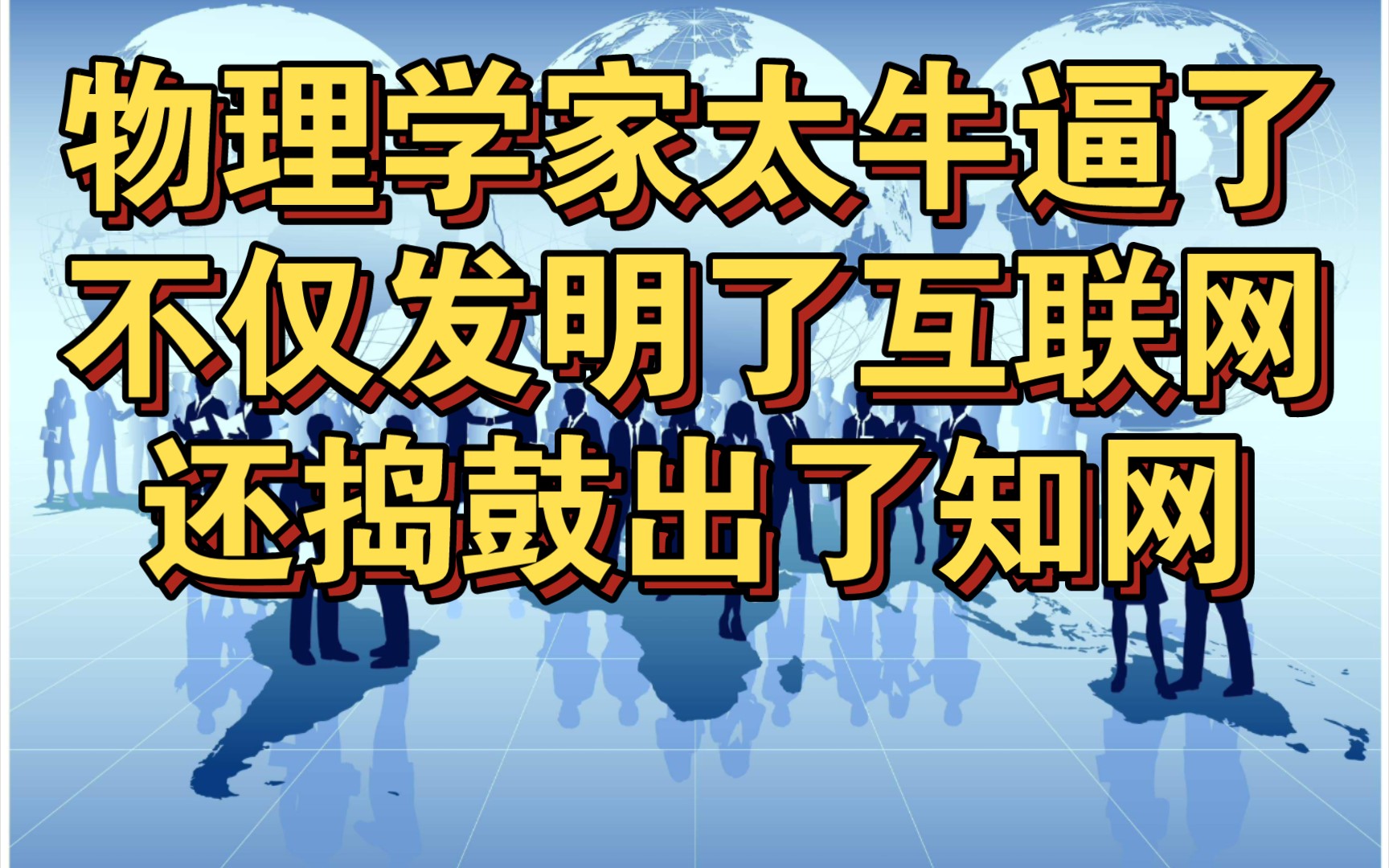 物理学家太牛逼了 不仅发明了互联网,还捣鼓出了知网 哔哩哔哩