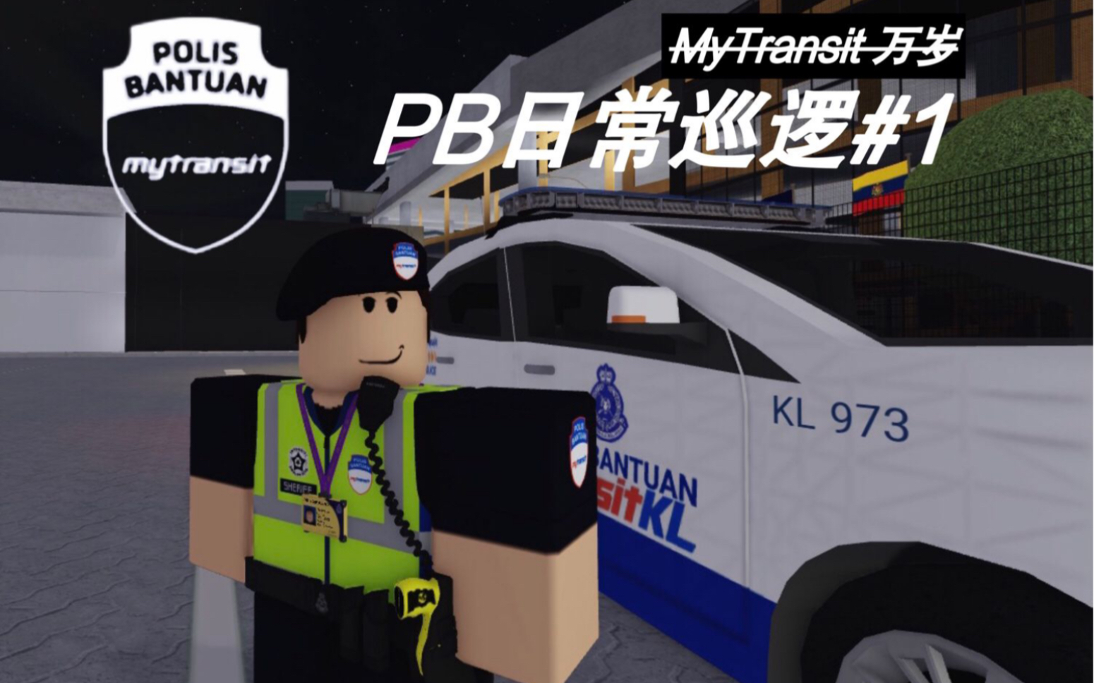[Roblox MYS] PB日常巡逻（保护Myt的财产）_网络游戏热门视频