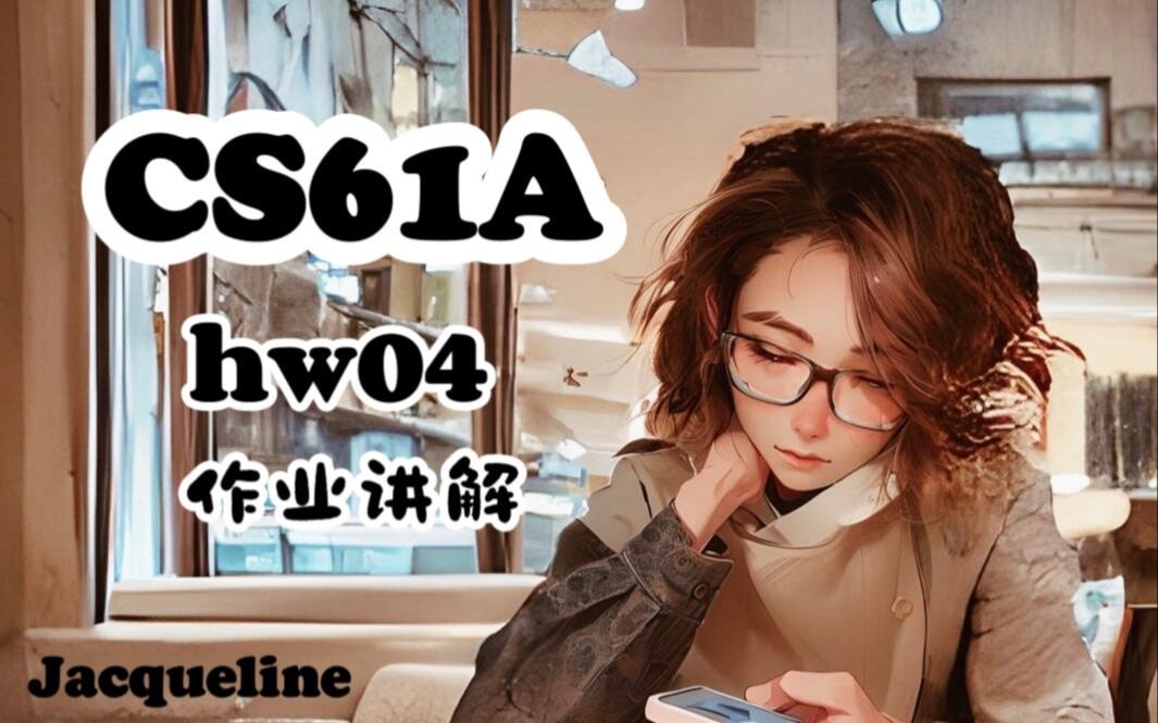 cs61a-2023-hw04-作业讲解 - 哔哩哔哩