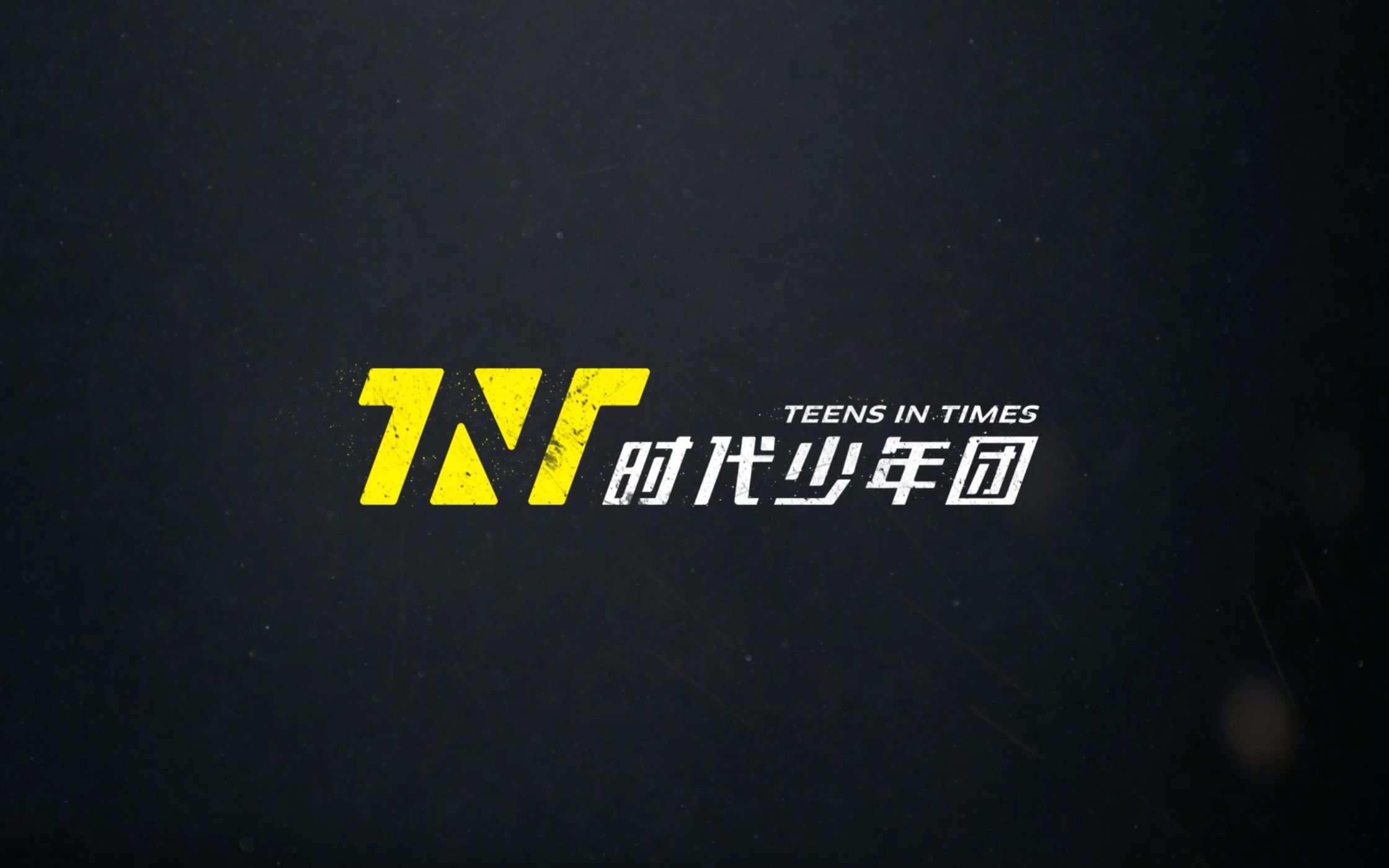 【时代少年团】TNT春节太闹腾2021《开场舞》_哔哩哔哩_bilibili