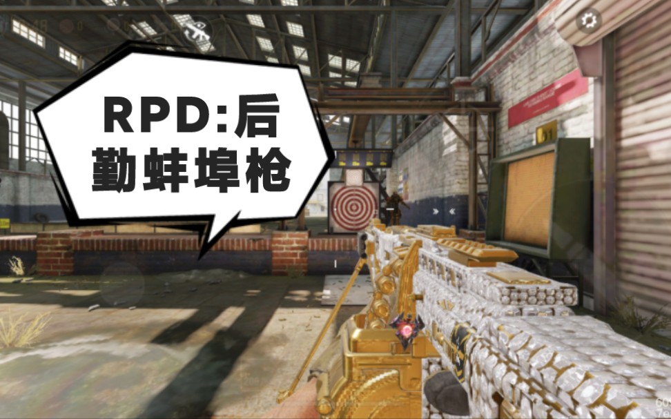 CODM武器解析：按住开火不松手，RPD轻机枪_哔哩哔哩bilibili_CALLOFDUTY