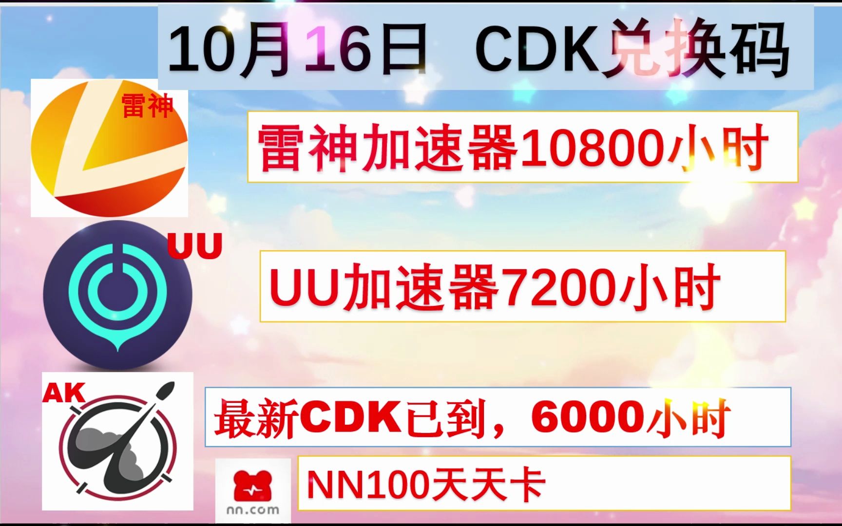 免费加速器 10月16日 雷神加速器 uu加速器 nn加速器 ak加速器 cdk - 哔哩哔哩