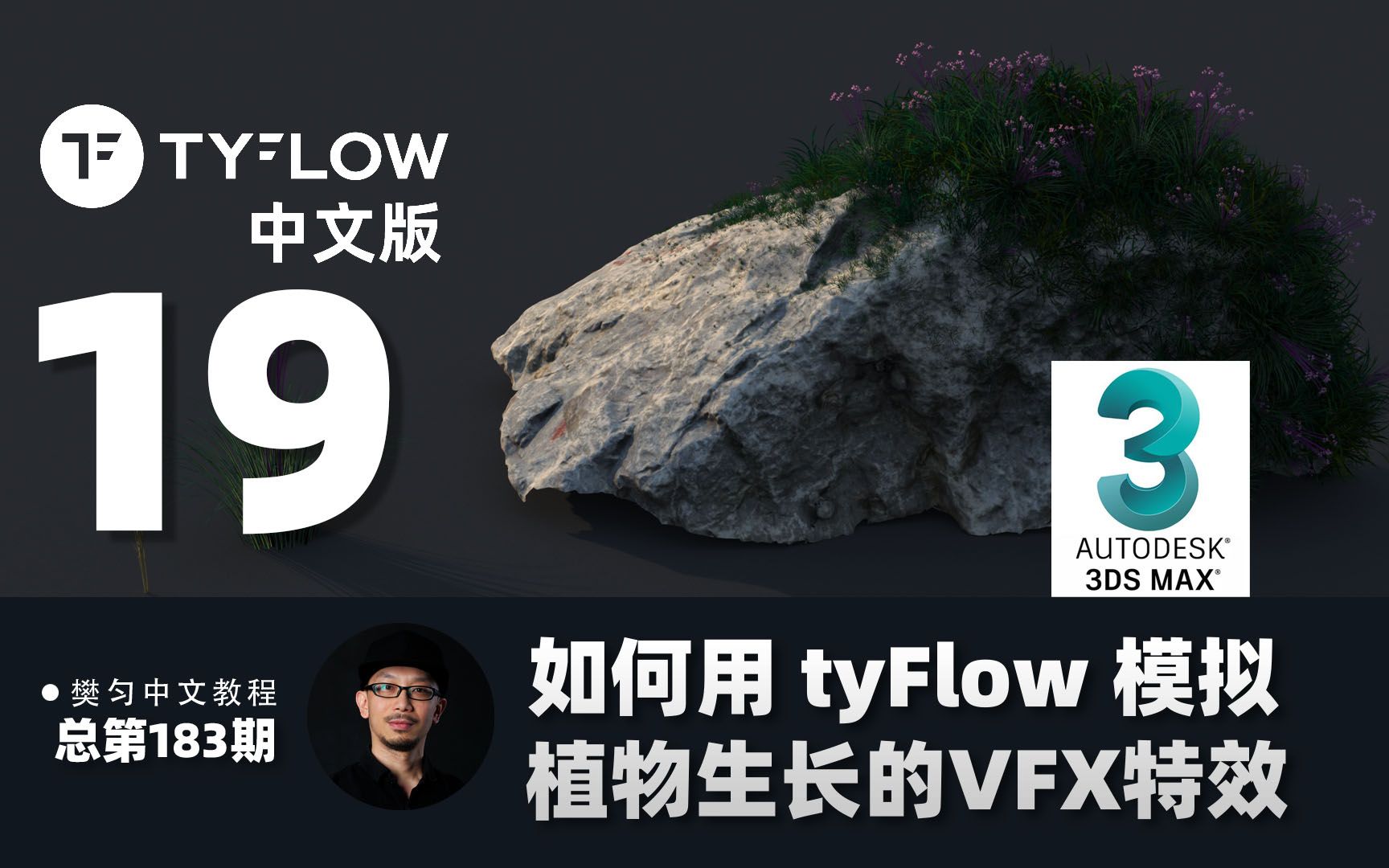 183-如何用 tyFlow模拟植物生长的动画_哔哩哔哩_bilibili