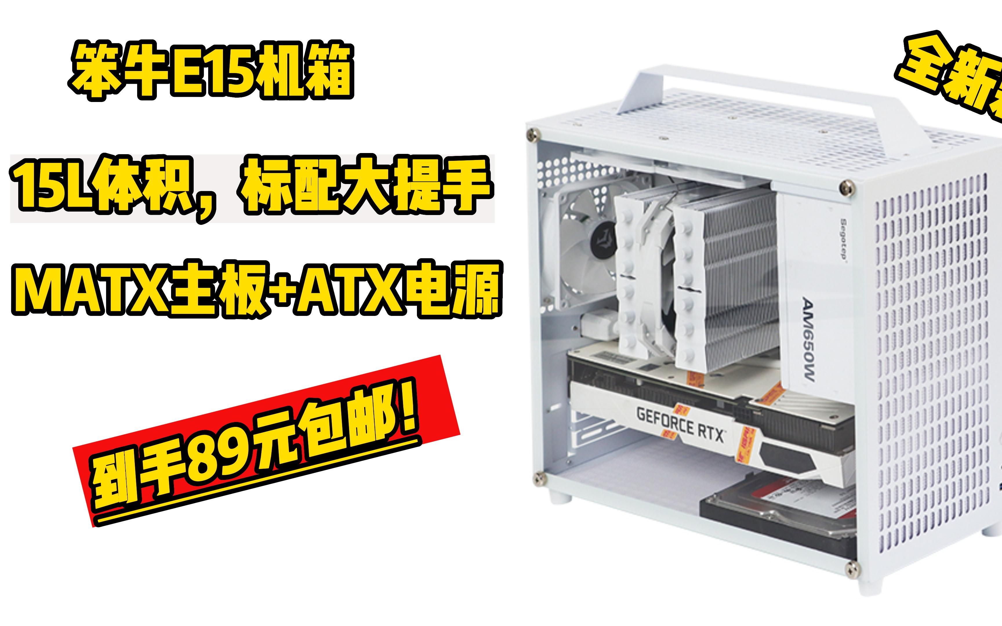 全新笨牛E15机箱，15L体积同时兼容MATX主板+ATX电源+335mm显卡长度~~非傻瓜超人K88，酷鱼S5，小喆优品C2P - 视频下载 Video Downloader