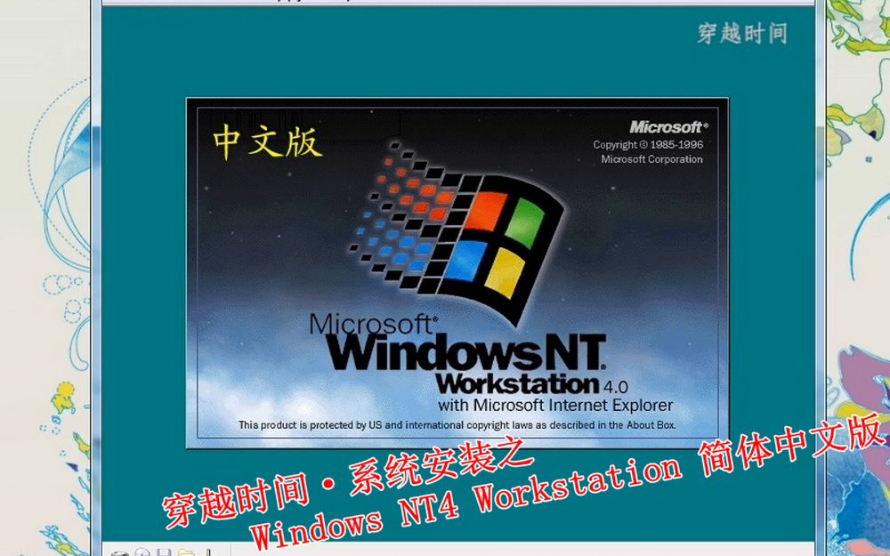 穿越时间·系统安装之Windows NT4 Workstation 简体中文版_哔哩哔哩_bilibili