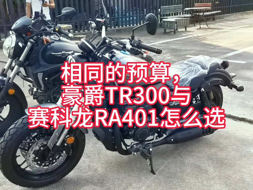 豪爵TR300与赛科龙RA401对比试驾 - 视频下载 Video Downloader