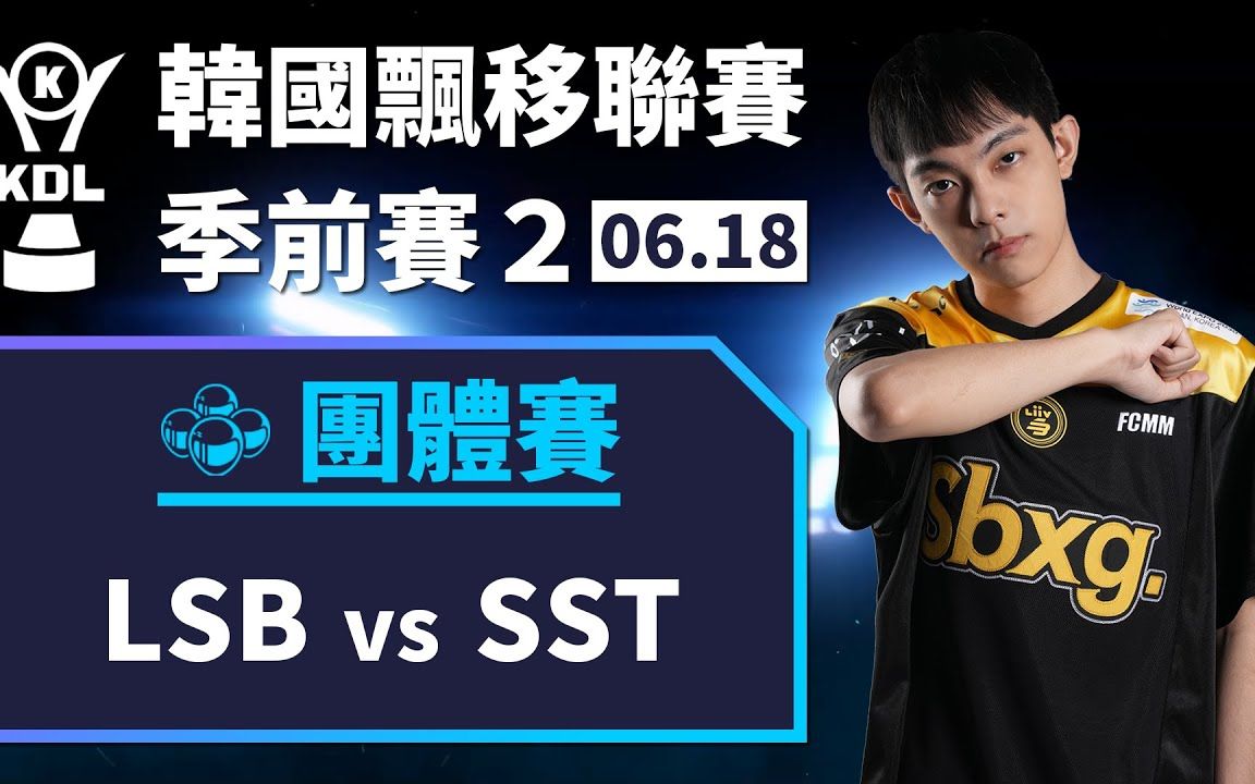 [中文] LSB vs SST！队员大换血后再战文浩俊领军的队伍！团体赛8强第3场《KDL 季前赛 2》-爆哥精华频道-爆哥精华频道-哔哩哔哩视频