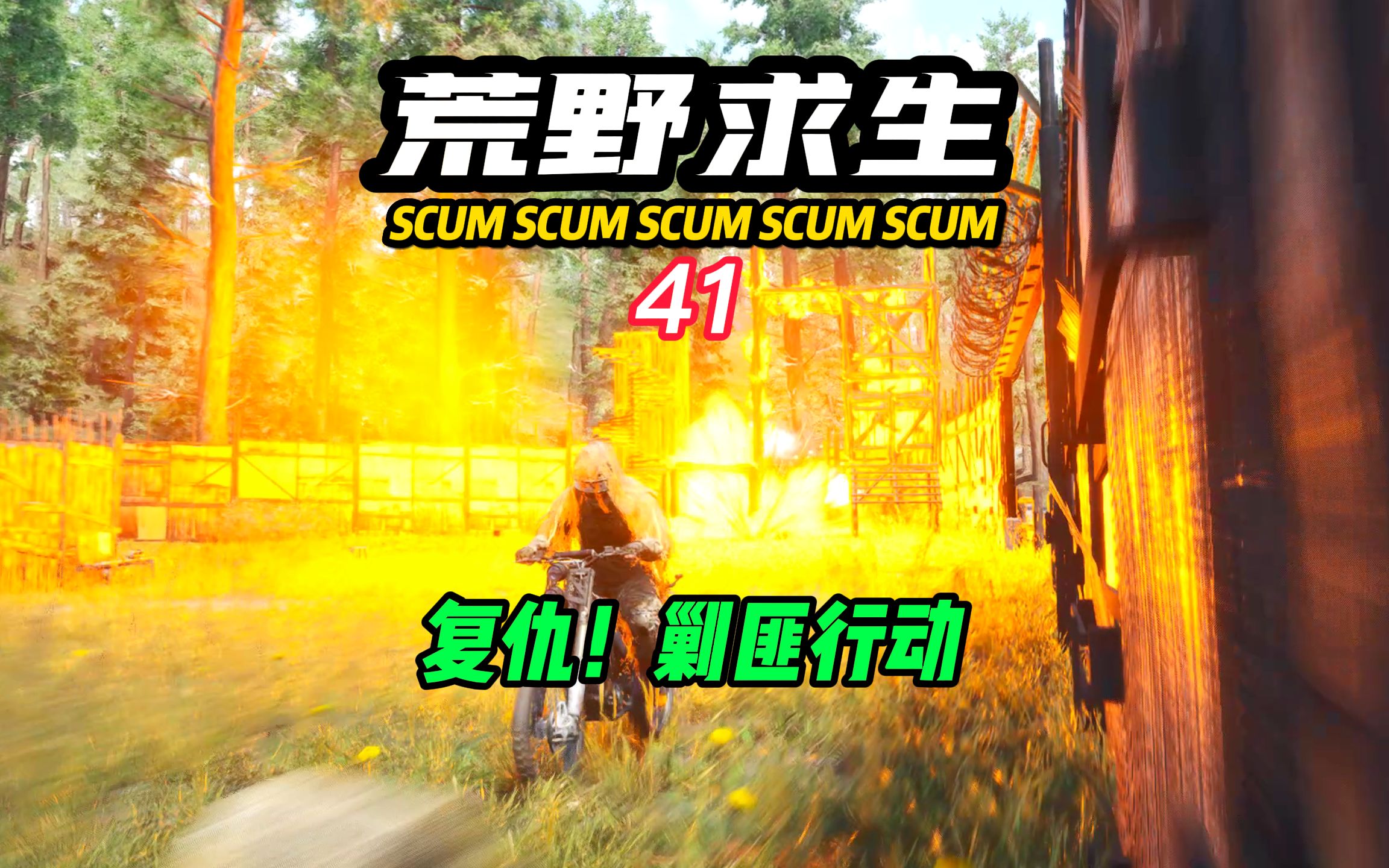 SCUM荒野求生-41 复仇！剿匪行动！！-C维游戏解说-C维游戏解说-哔哩哔哩视频
