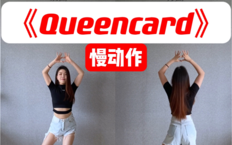 (G)I-DLE-《Queencard》舞蹈慢动作｜副歌+最后一段Dance Break-芸沧-手作-哔哩哔哩视频